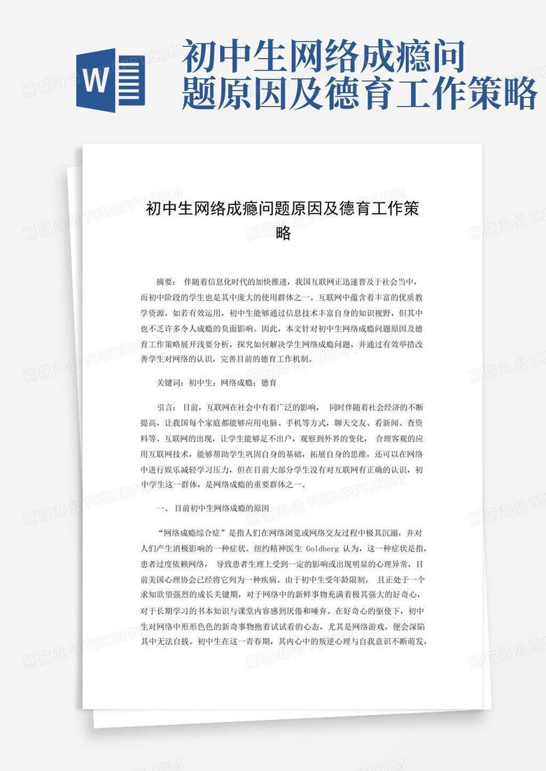 初中生网络成瘾问题原因及德育工作策略 Word模板下载编号lweppbma熊猫办公