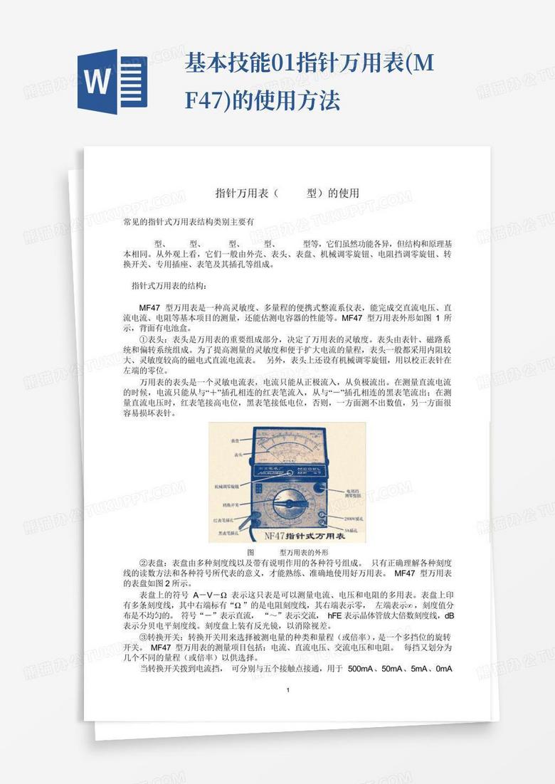 基本技能01指针万用表(mf47)的使用方法Word模板下载_编号lbzpkddj_熊猫办公