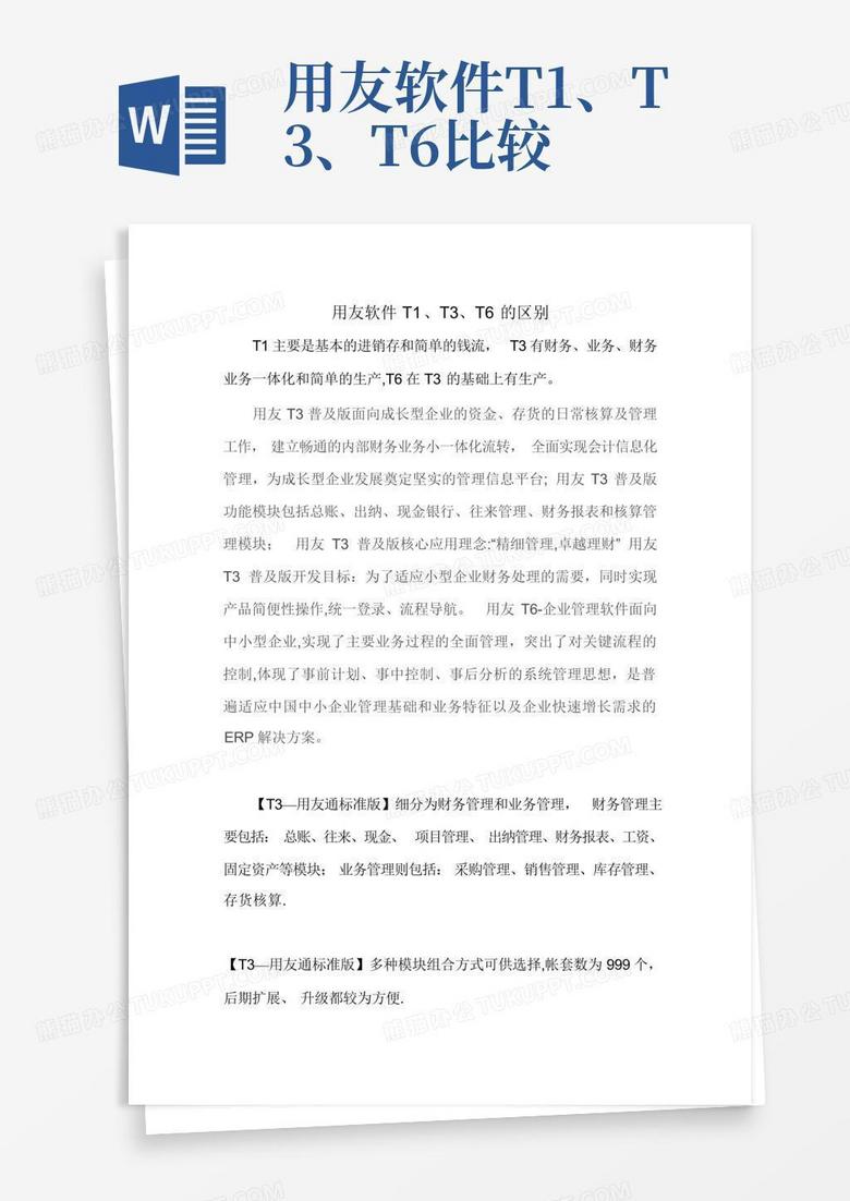 用友软件t1、t3、t6比较Word模板下载_编号qmknornd_熊猫办公