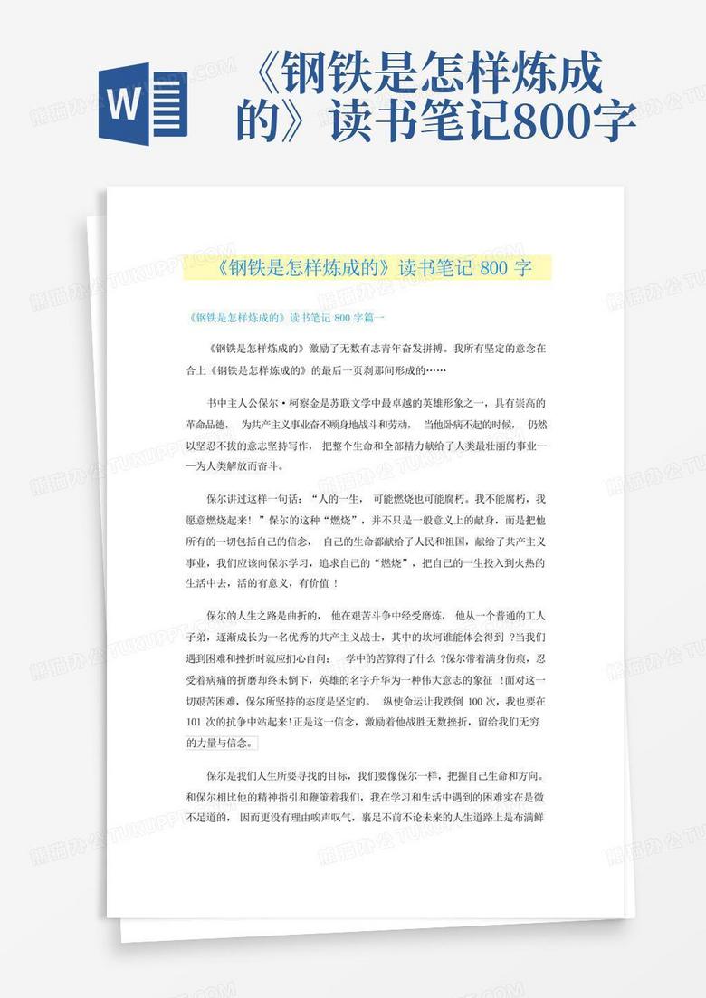 《钢铁是怎样炼成的》读书笔记800字 Word模板下载编号qwepopya熊猫办公