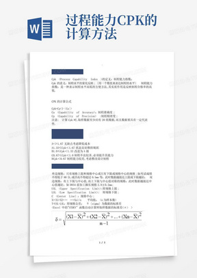 cpk计算表Word模板下载_熊猫办公