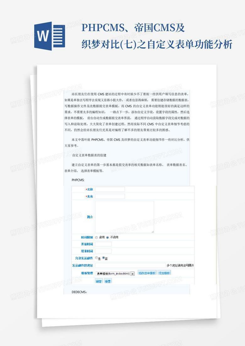 Phpcms、帝国cms及织梦对比 七 之自定义表单功能分析word模板下载 编号lkdybzgy 熊猫办公