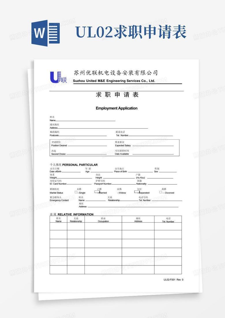 ul02求职申请表Word模板下载_编号qekrpmgn_熊猫办公