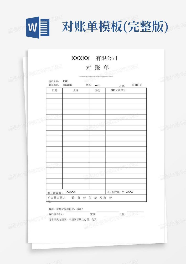 对账单(完整版)Word模板下载_编号lanxxrpr_熊猫办公