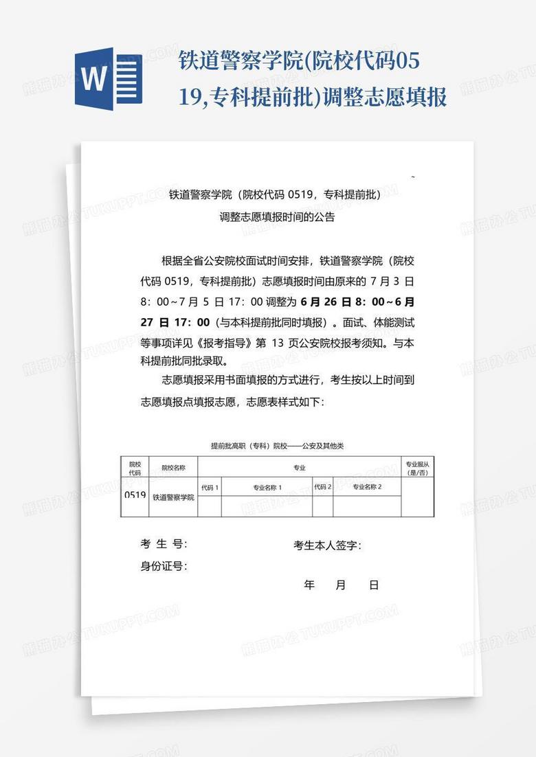 铁道警察学院(院校代码0519,专科提前批)调整志愿填报Word模板下载_编号lywzznpo_熊猫办公