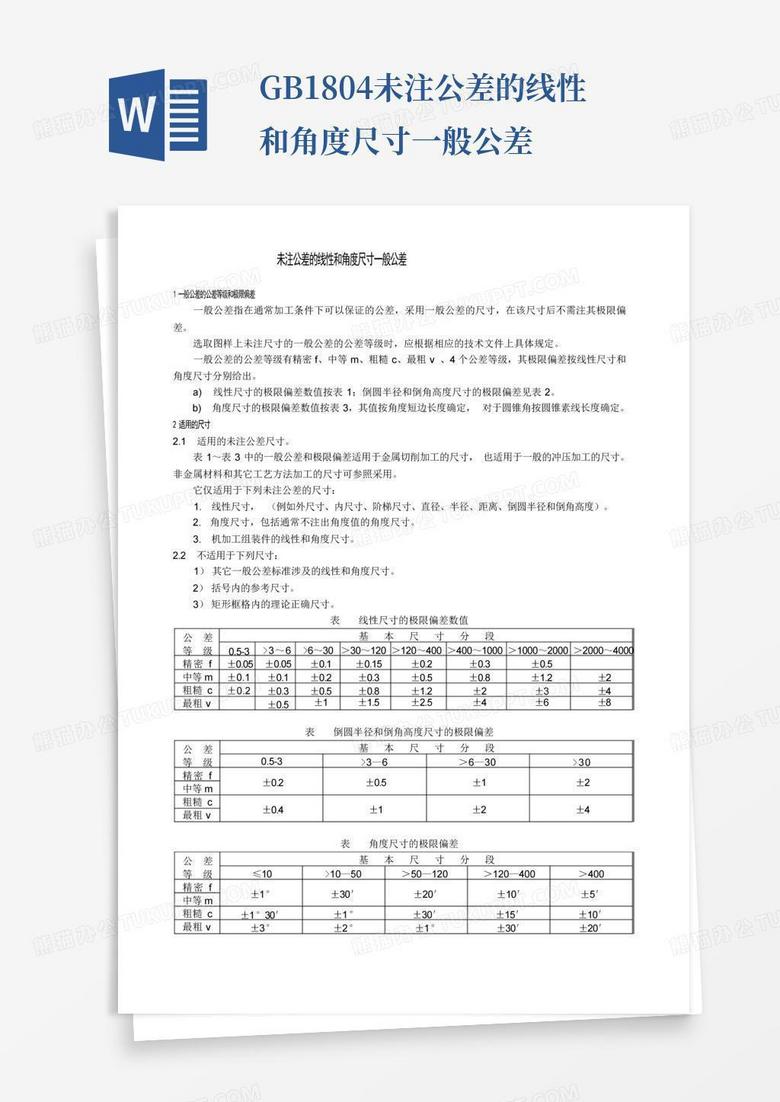 gb1804未注公差的线性和角度尺寸一般公差Word模板下载_编号qxvnavad_熊猫办公