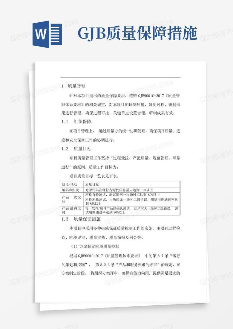 gjb质量保障措施Word模板下载_编号lvwbbggn_熊猫办公
