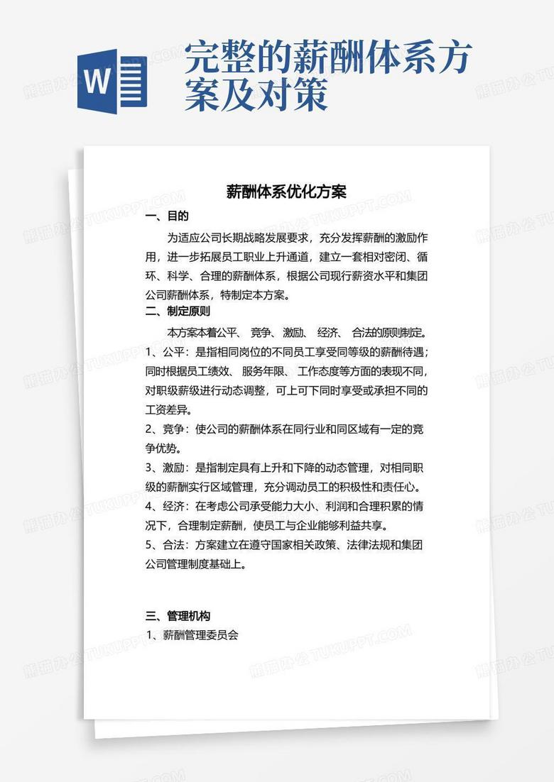 企业薪酬体系优化方案word模板下载熊猫办公