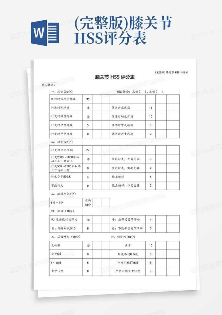 (完整版)膝关节hss评分表Word模板下载_编号qjzvrvjy_熊猫办公 (完整版)膝关节hss评分表Word模板下载_编号qjzvrvjy_熊猫办公