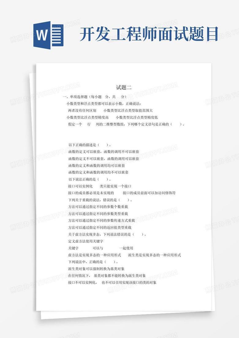 开发工程师面试题目word模板下载编号qgjnvyda熊猫办公 
