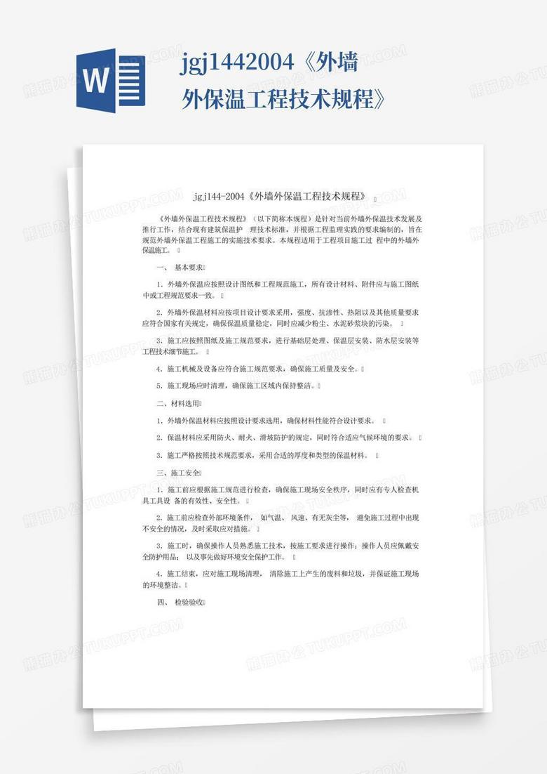 jgj144-2004《外墙外保温工程技术规程》Word模板下载_编号qangokwa_熊猫办公