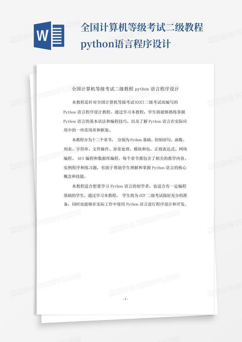 全国计算机等级考试二级教程python语言程序设计word模板下载编号lpwrjxxn熊猫办公 