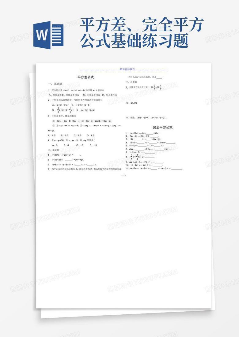 平方差、完全平方公式基础练习题word模板下载 编号qjzvdven 熊猫办公