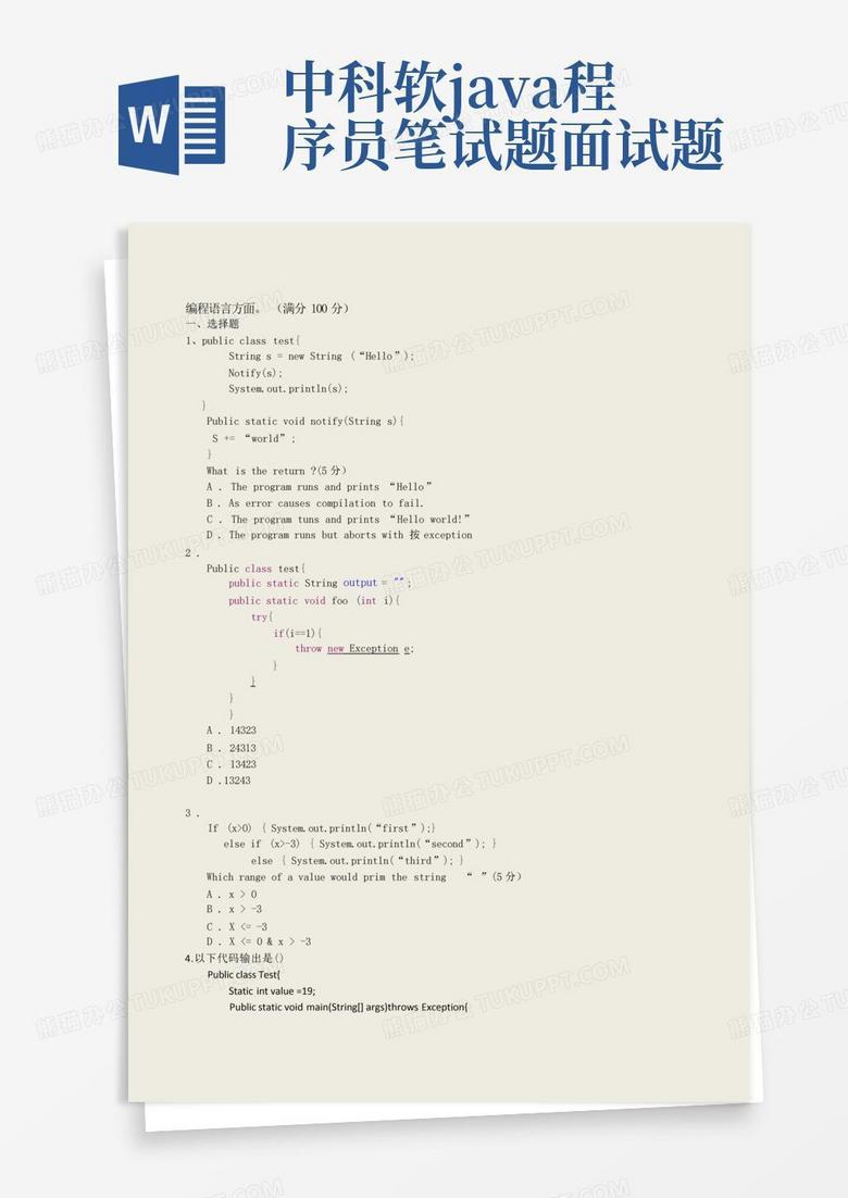 中科软java程序员笔试题面试题Word模板下载_编号qnxrvpvw_熊猫办公