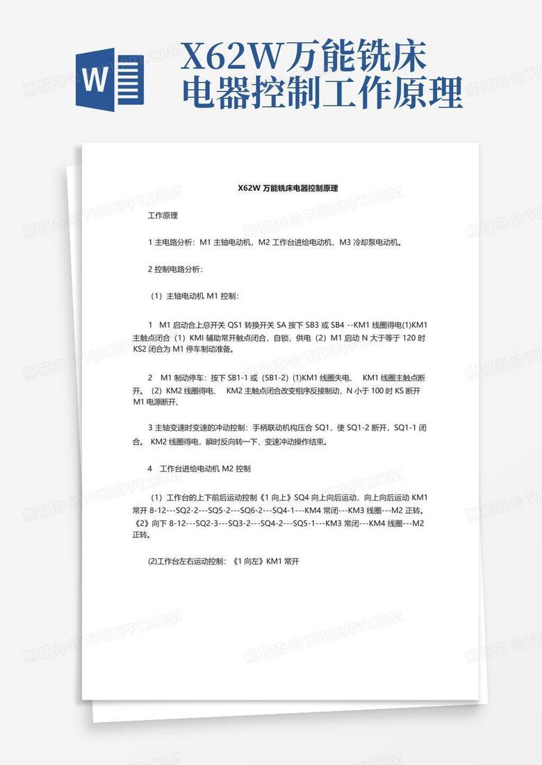 x62w万能铣床电器控制工作原理Word模板下载_编号qrwmjekv_熊猫办公