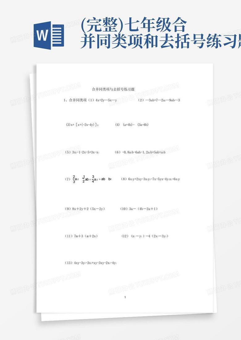 完整 七年级合并同类项和去括号练习题word模板下载 编号lgjpnabb 熊猫办公