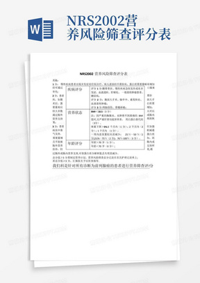 营养风险筛查nrs2002评估表Word模板下载_编号loggbvge_熊猫办公