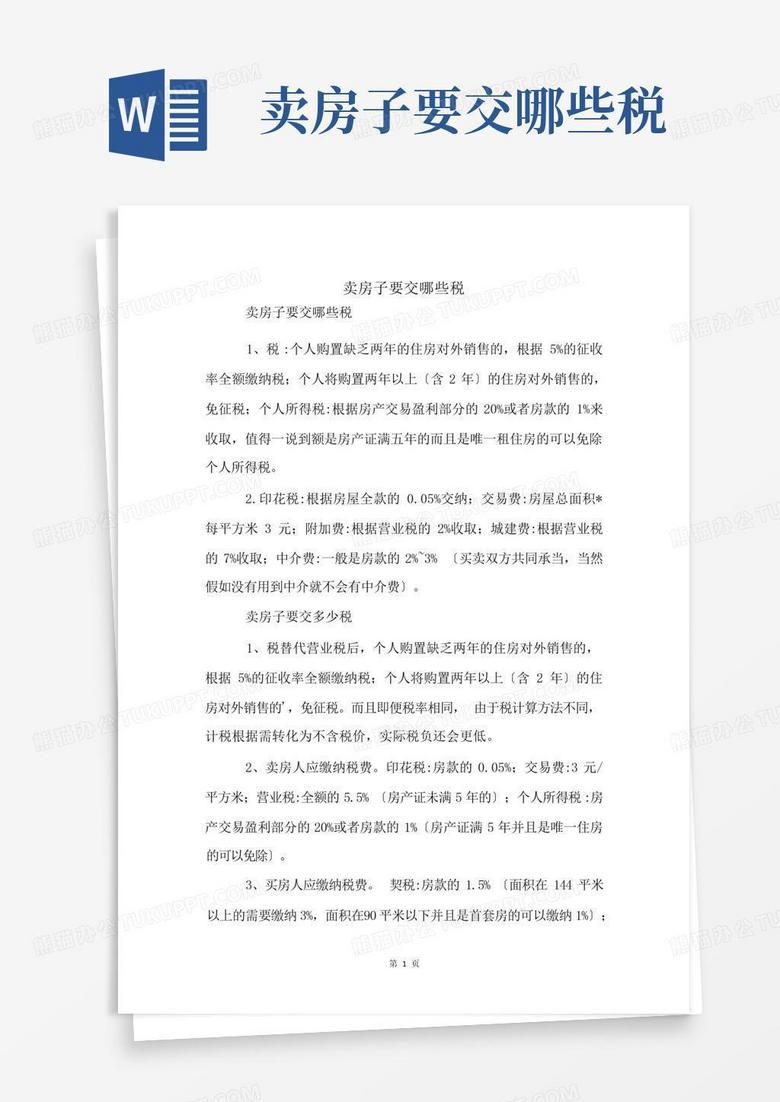 卖房子要交哪些税word模板下载编号lxvxdwwv熊猫办公