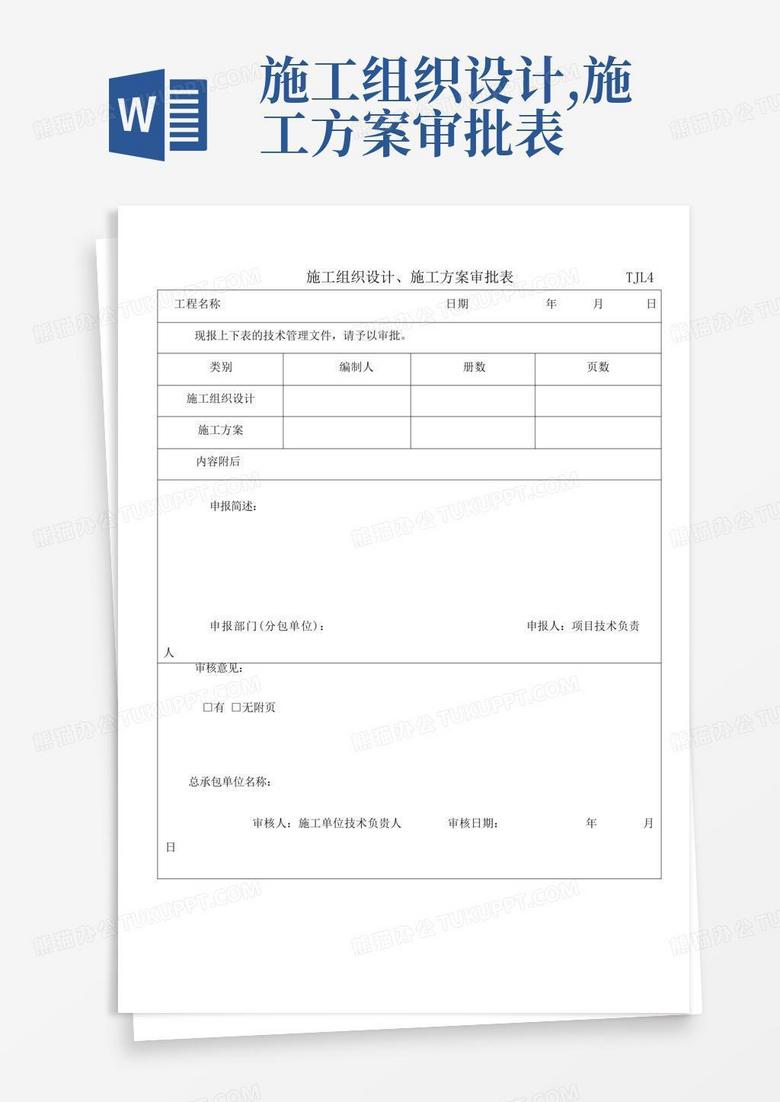 施工组织设计、施工方案审批表tj1.Word模板下载_编号lkaakndl_熊猫办公