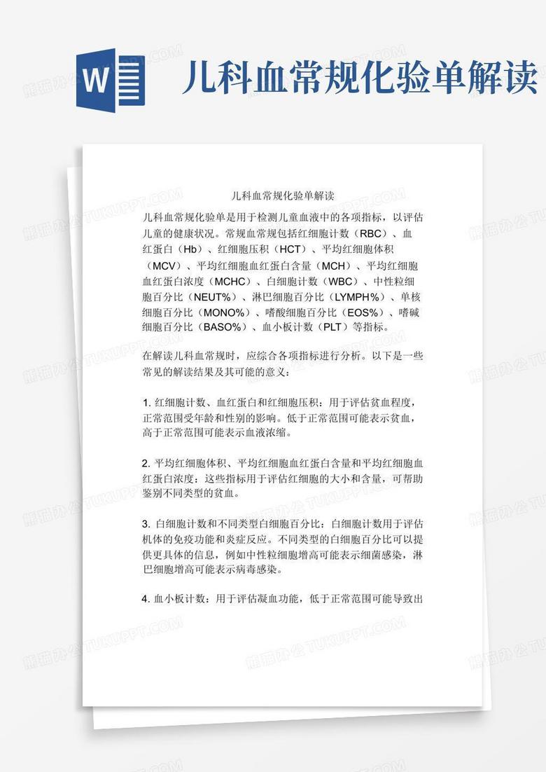 儿科血常规化验单解读word模板下载编号qkdpvdmz熊猫办公