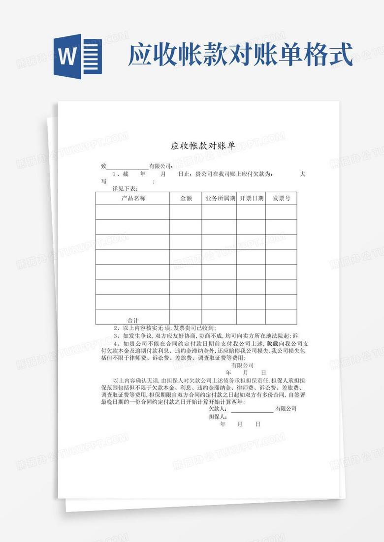 应收帐款对账单格式Word模板下载_编号qdbvwrov_熊猫办公