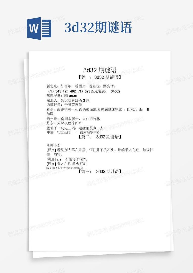 3d32期谜语Word模板下载_编号lanxvejo_熊猫办公