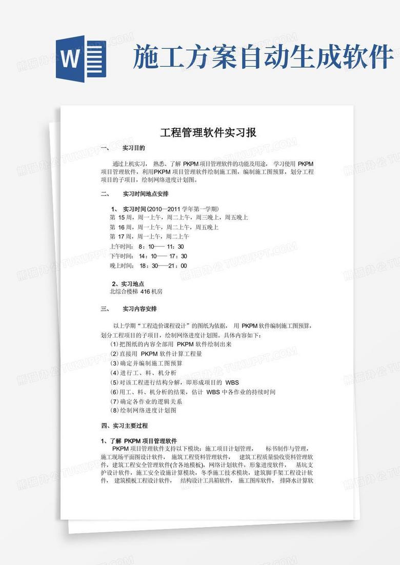pkpm软件实习报告Word模板下载_编号lgdewooq_熊猫办公