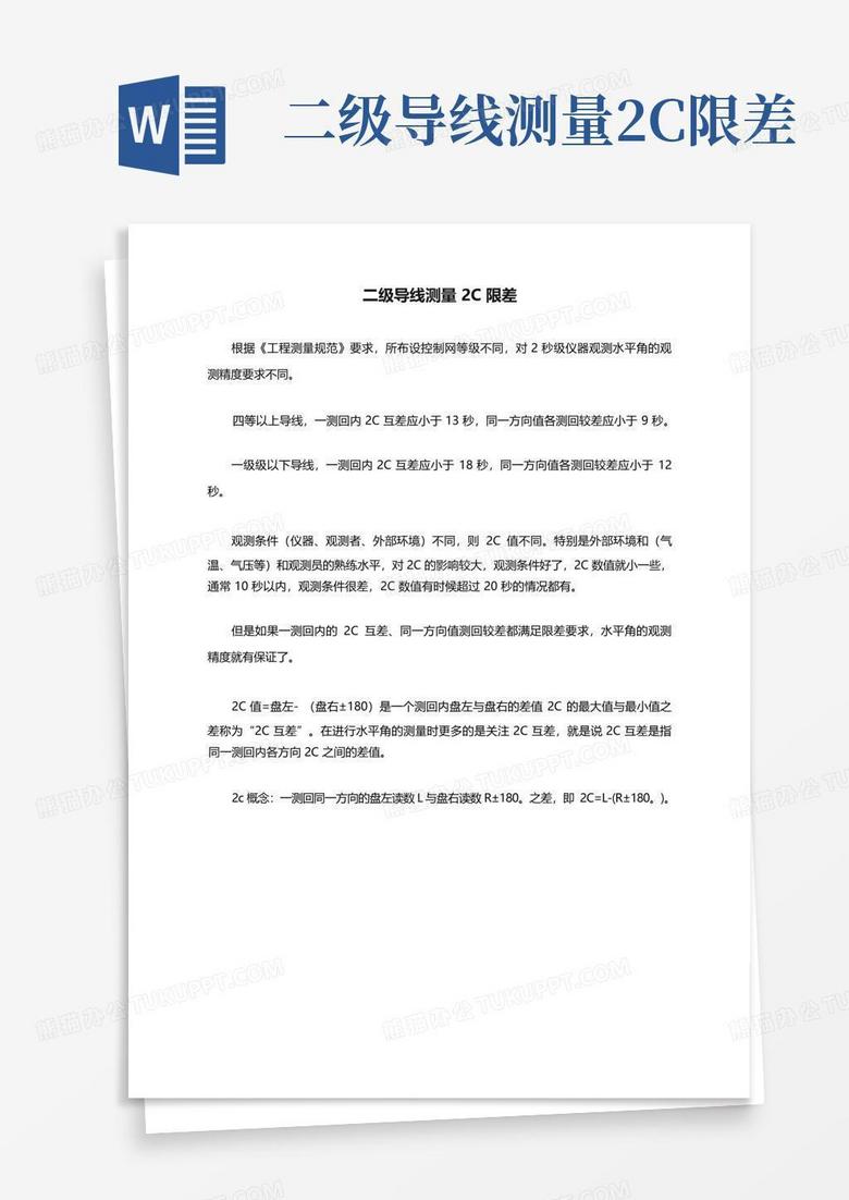 二级导线测量2c限差Word模板下载_编号qgjanybe_熊猫办公
