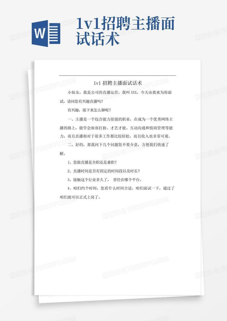 1v1招聘主播面试话术Word模板下载_编号qmkyawgw_熊猫办公