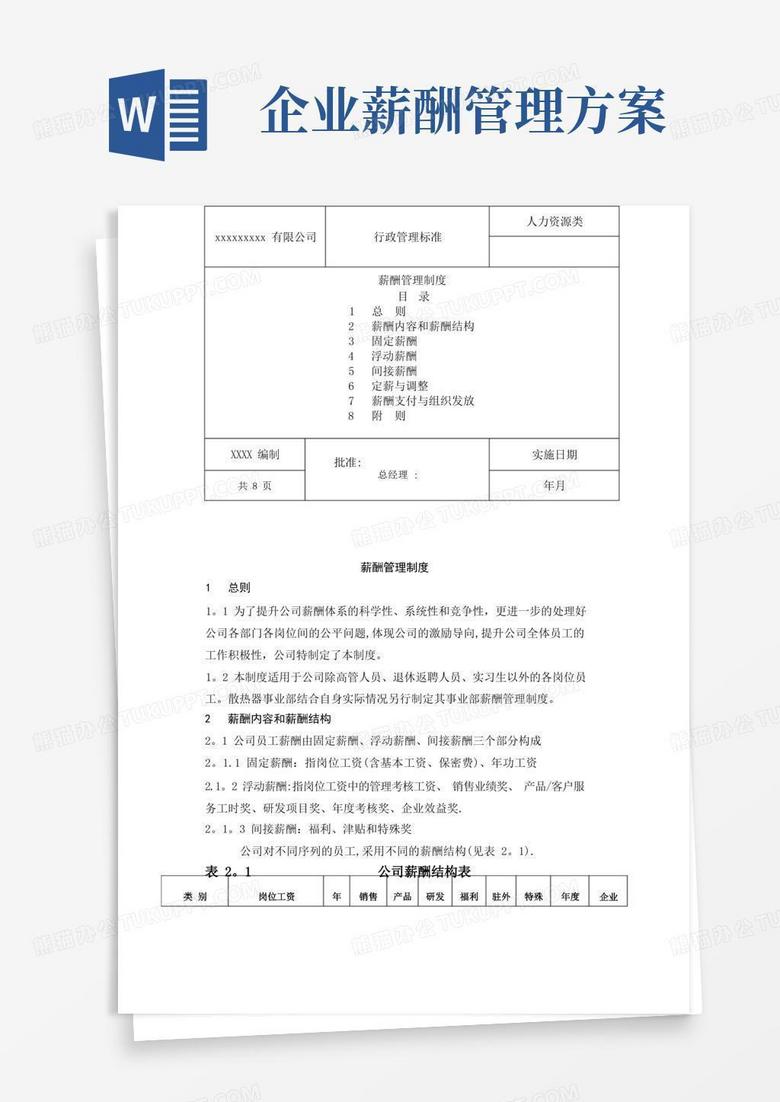 企业薪酬管理制度word模板下载编号qnmkmvol熊猫办公