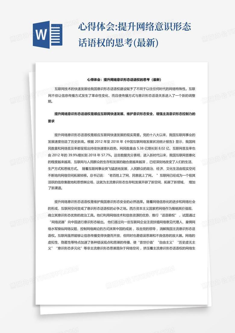 心得体会:提升网络意识形态话语权的思考(最新)Word模板下载_编号lzvnaewd_熊猫办公