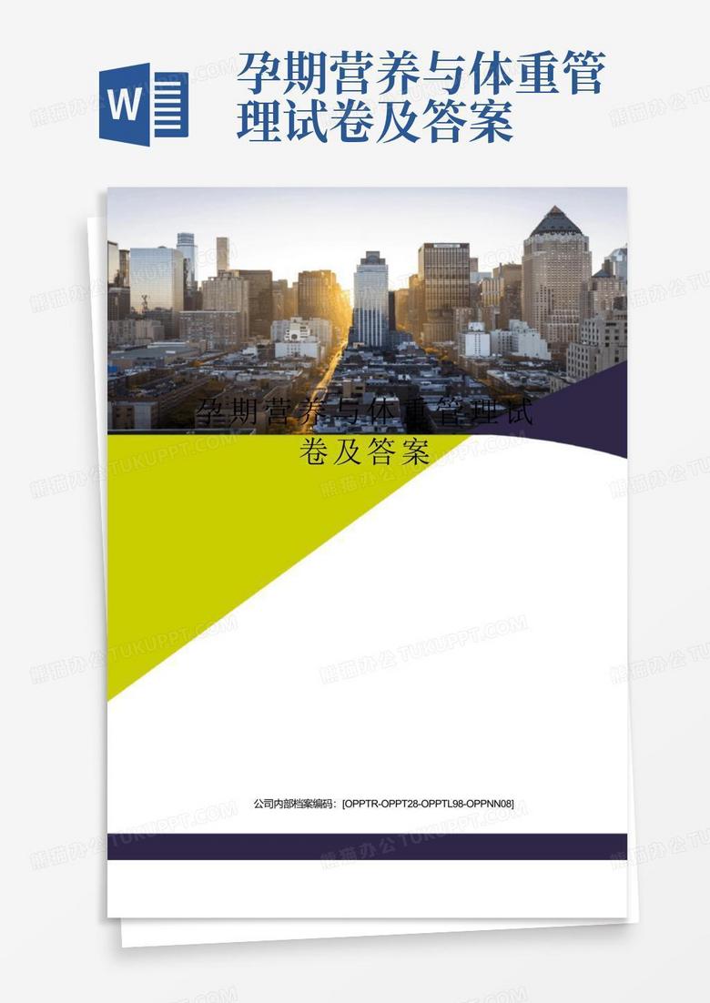 孕期营养与体重管理试卷及答案Word模板下载_编号lkdpbgey_熊猫办公
