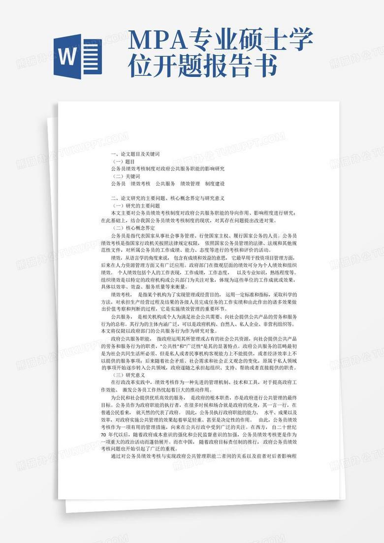 Mpa专业硕士学位开题报告书word模板下载 编号qzvmoakp 熊猫办公