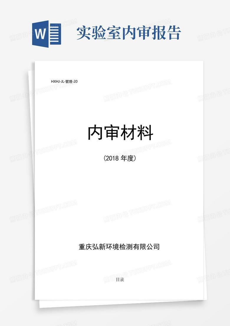 实验室内审报告Word模板下载_编号lrwpdwre_熊猫办公