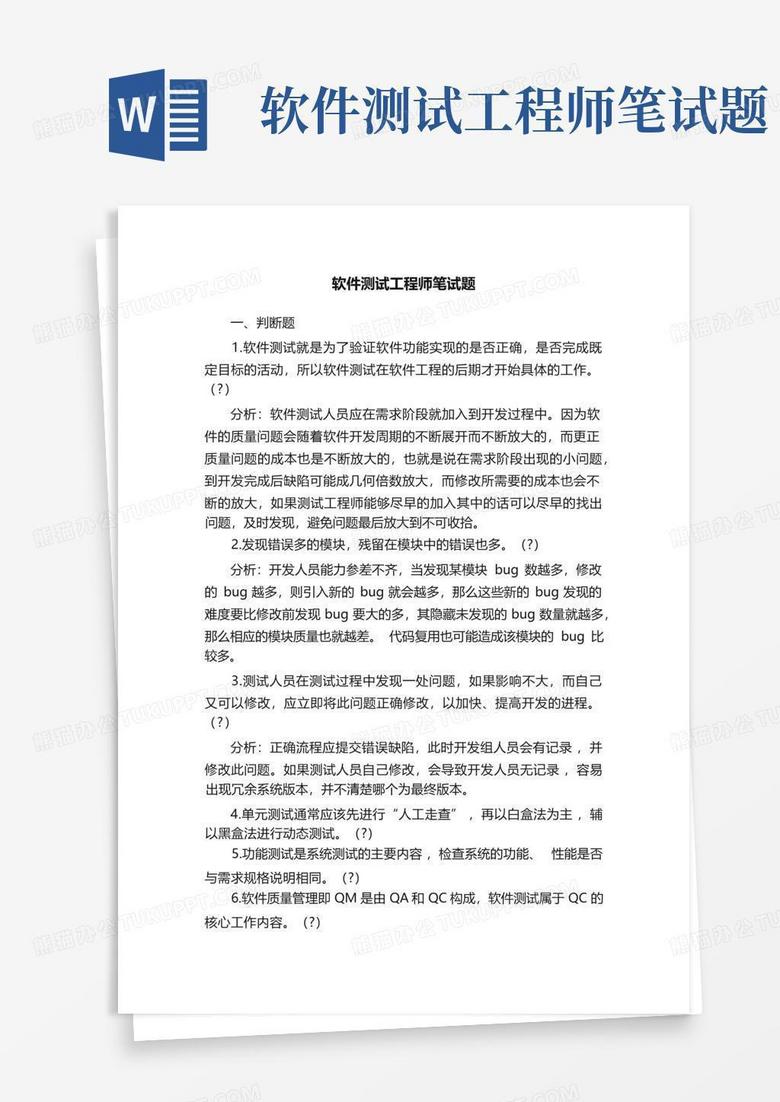 软件测试工程师笔试题word模板下载编号qvwmkxwp熊猫办公
