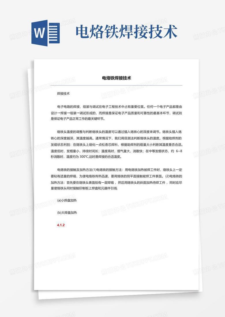 电烙铁焊接技术word模板下载编号qwekpjma熊猫办公