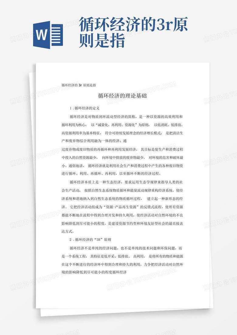 循环经济的3r原则是指Word模板下载_编号lzvnmwox_熊猫办公