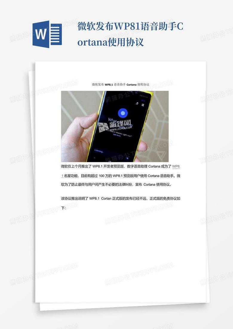 微软发布wp8.1语音助手cortana使用协议Word模板下载_编号lbzxpnmx_熊猫办公