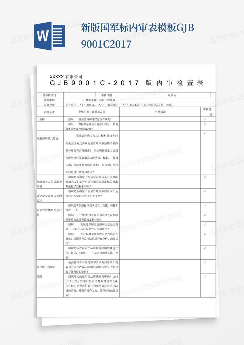 新版国军标内审表gjb9001c-2017Word模板下载_编号qnxryzae_熊猫办公