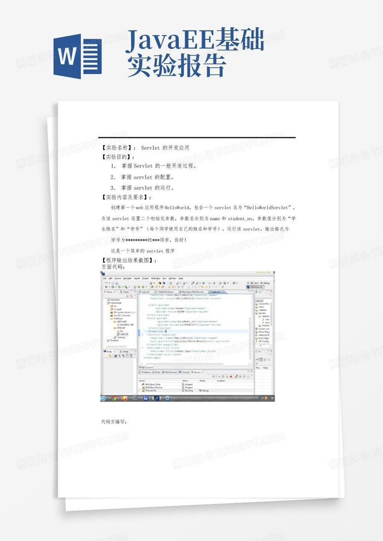 javaee基础实验报告Word模板下载_编号lweoxeyg_熊猫办公