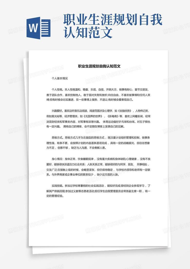 职业生涯规划自我认知范文word模板下载编号qekgdwpp熊猫办公