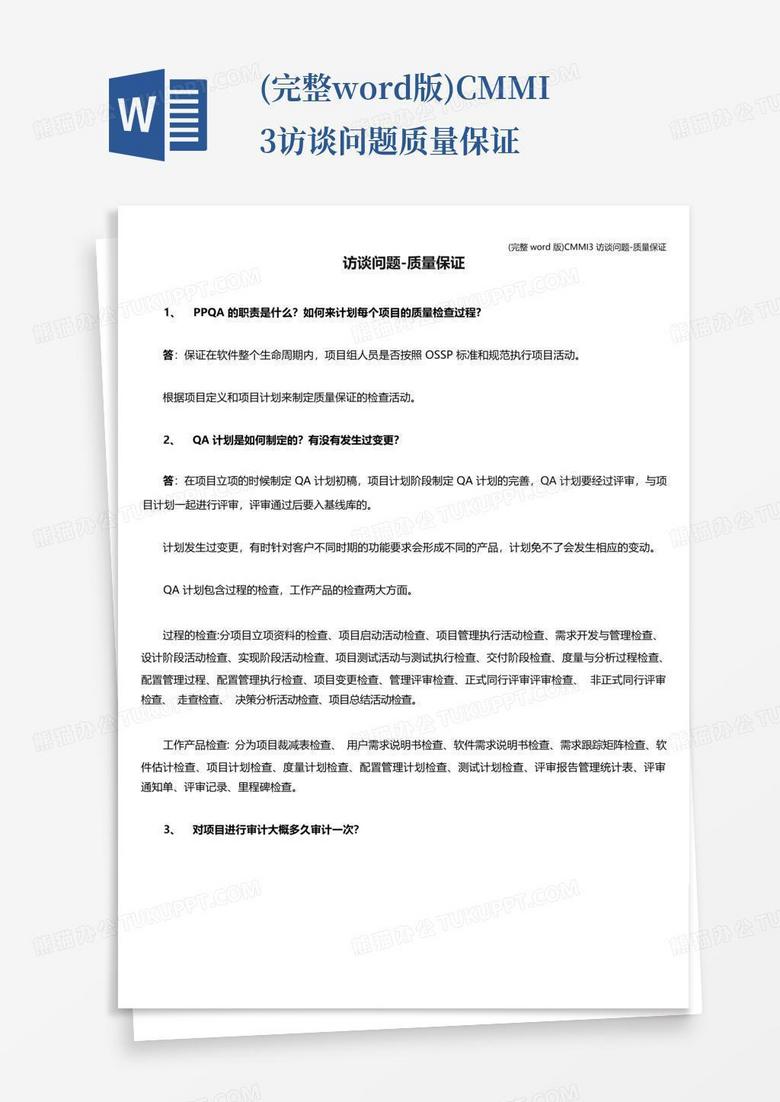 (完整版)cmmi3访谈问题-质量保证Word模板下载_编号qpwpoywj_熊猫办公