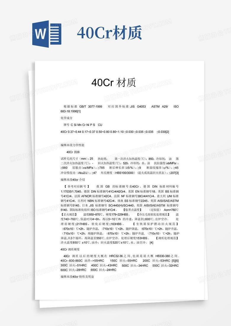 40cr材质Word模板下载_编号lvwbezny_熊猫办公