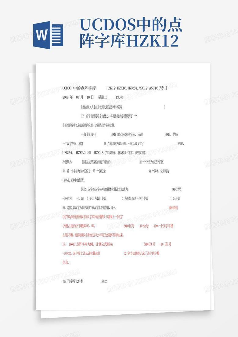 ucdos中的点阵字库hzk12Word模板下载_编号lxvpjmzn_熊猫办公