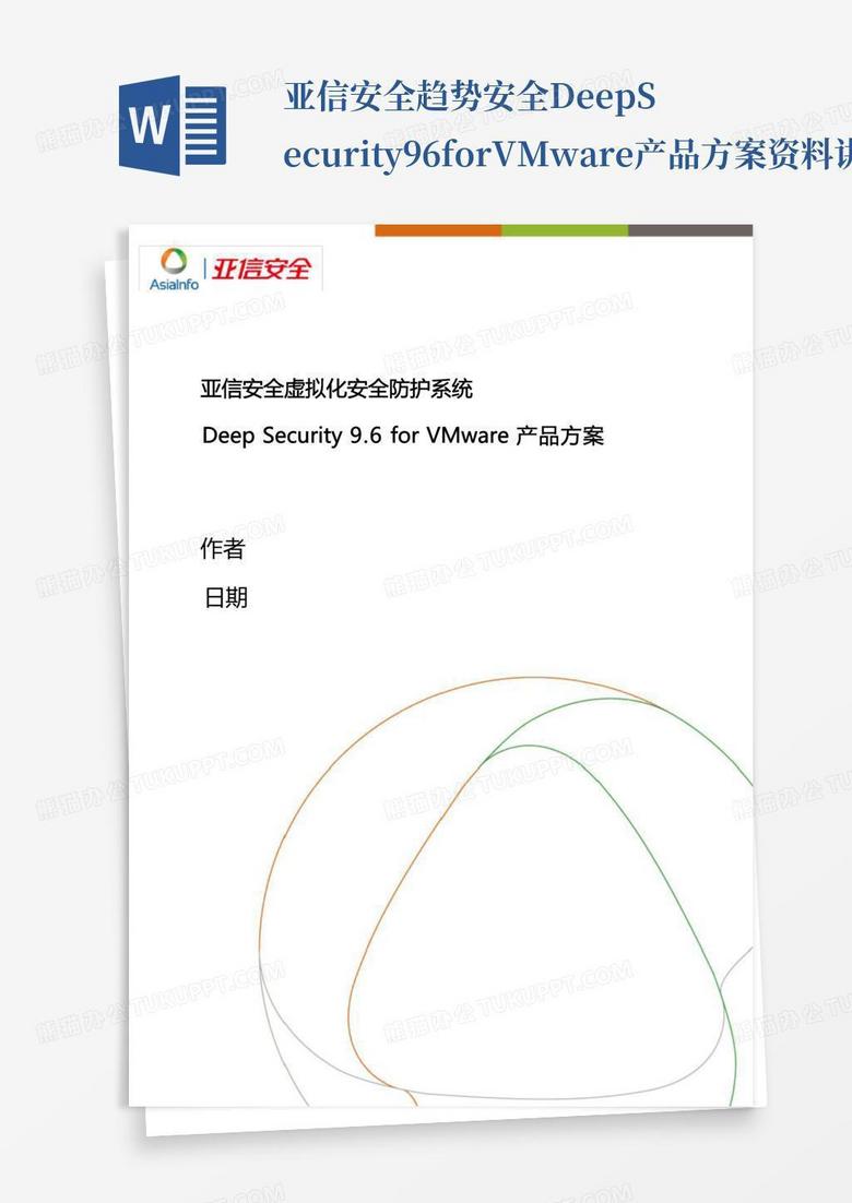 亚信安全-趋势安全-deep-security-9.6-for-vmware-产品方案资料讲解Word模板下载_编号qeknekmb_熊猫办公