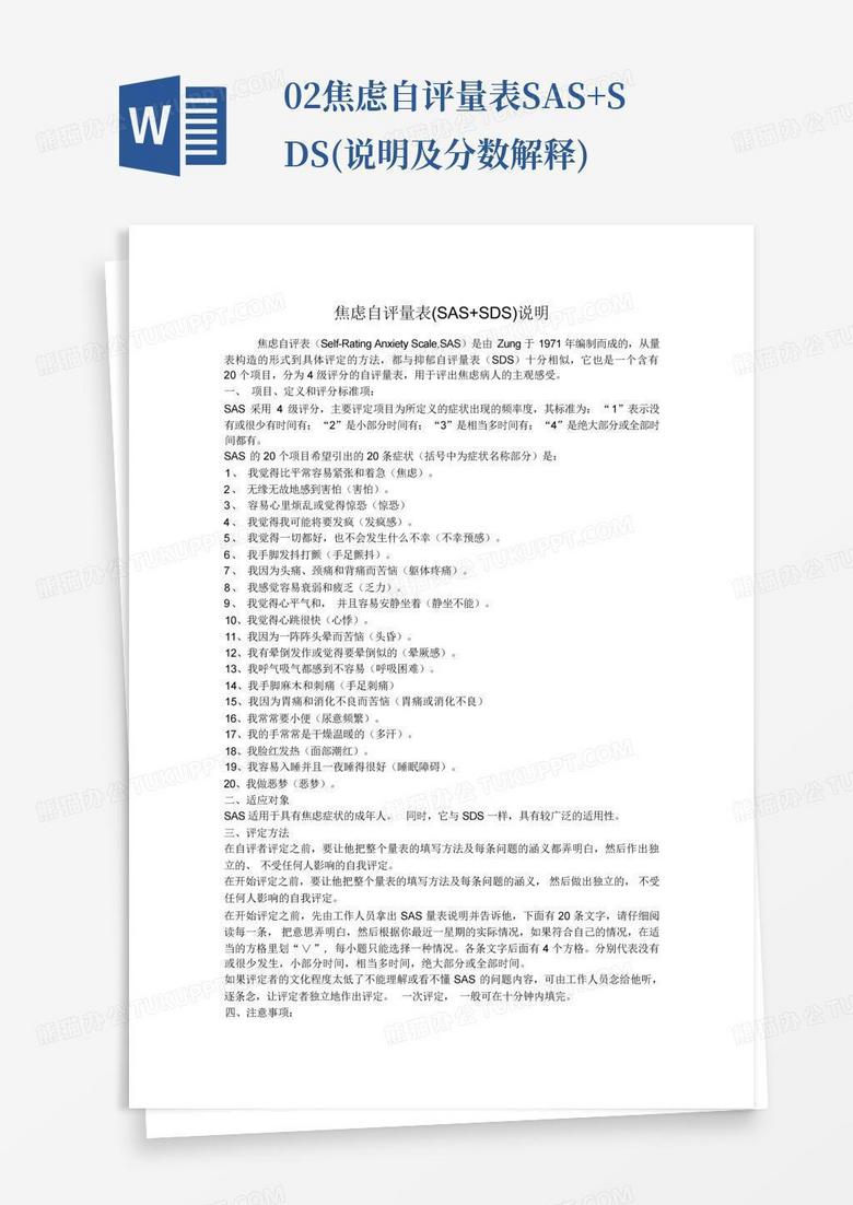 02焦虑自评量表sas+sds(说明及分数解释)Word模板下载_编号lanxnmok_熊猫办公