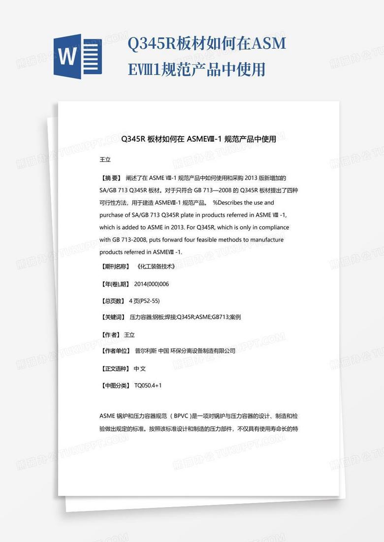 q345r板材如何在asmeⅧ-1规范产品中使用Word模板下载_编号qmkykgok_熊猫办公