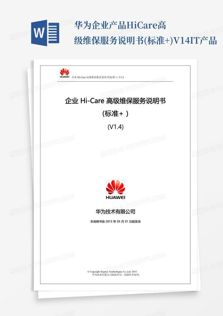 华为企业产品hi-care高级维保服务说明书(标准+)v1.4-it产品Word模板下载_编号qeknewpa_熊猫办公
