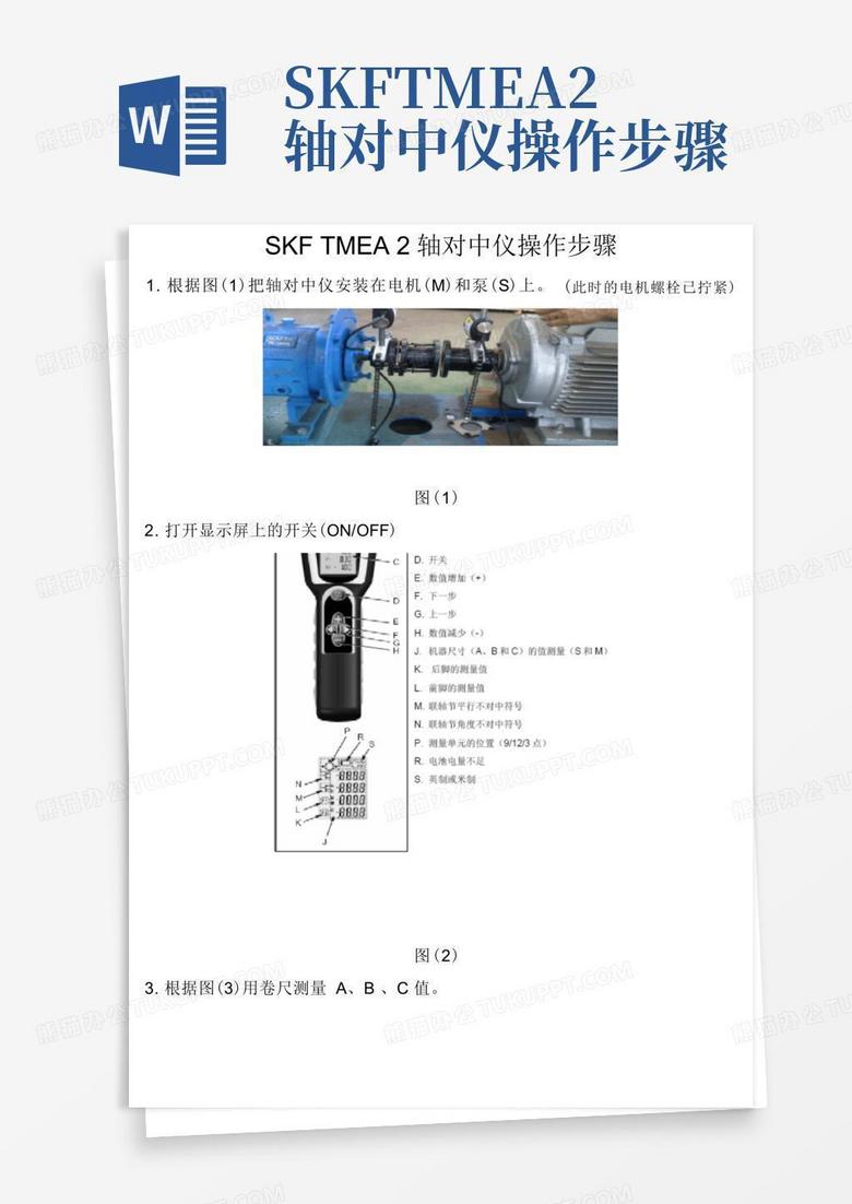 skftmea2轴对中仪操作步骤Word模板下载_编号qywarjdy_熊猫办公