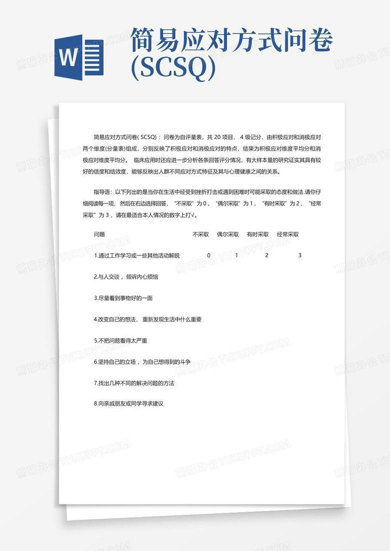 简易应对方式问卷(scsq)Word模板下载_编号qnxbjpna_熊猫办公